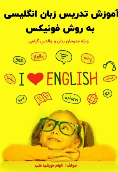 آموزش تدریس زبان انگلیسی به روش فونیکس فراکتاب